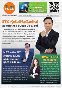 หนังสือพิมพ์อิเล็กทรอนิกส์ Share2Trade 26 เม.ย. 67 (STX, NAT, BWG) | Share2Trade